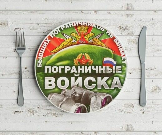 Тарелка Пограничные войска №1