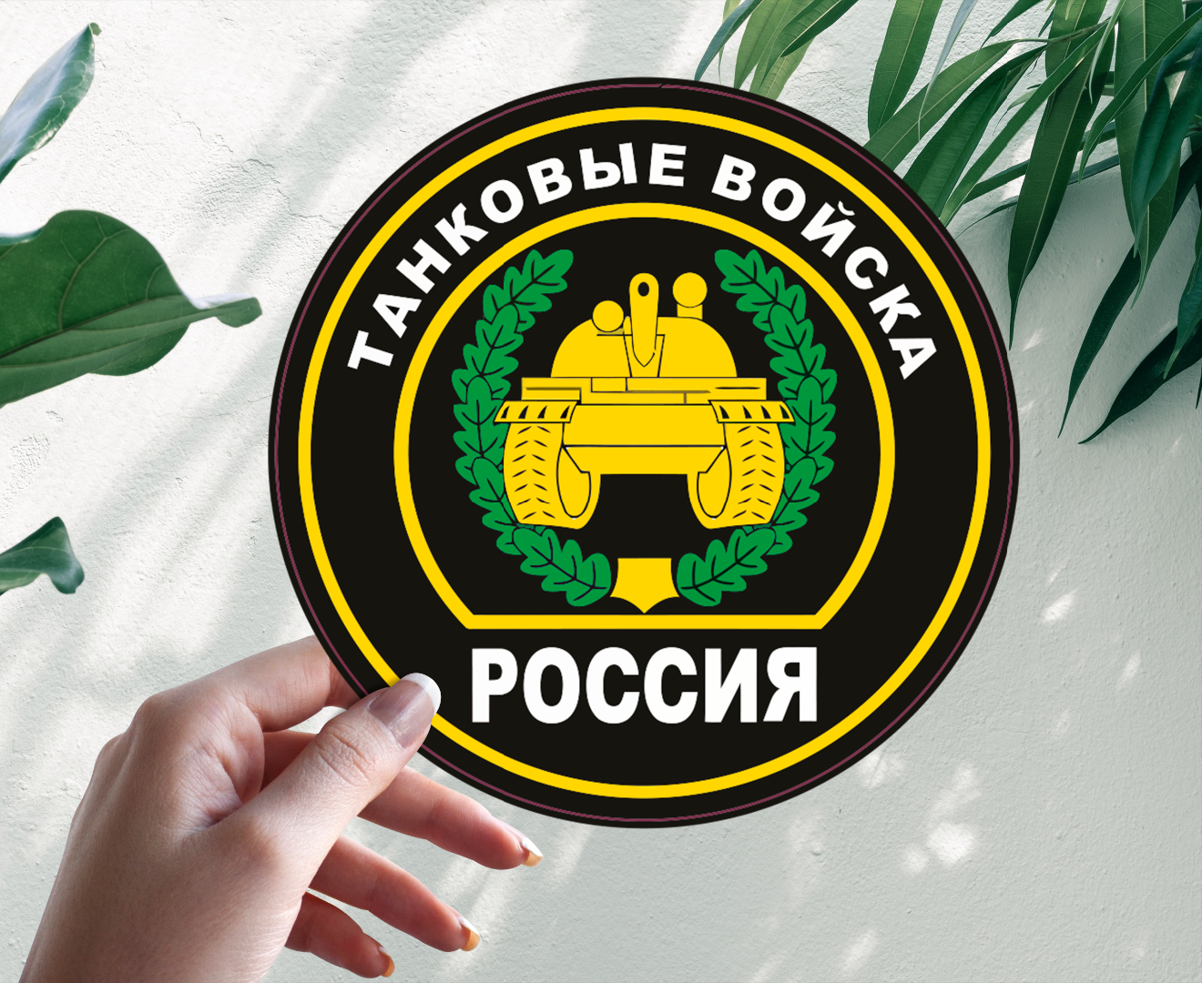 Наклейка Стикер Танковые войска 20 см