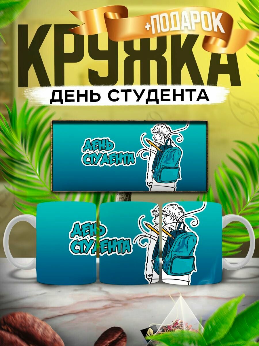 Кружка день студента прикольная