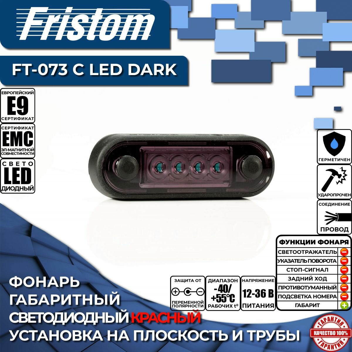 Фонарь габаритный светодиодный Fristom FT-073 C LED DARK красный тёмный, с проводом 0.15 м. и креплением на трубу 1 шт.