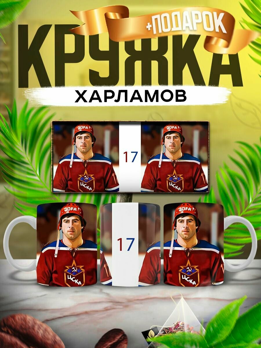 Кружка большая Валерий Харламов