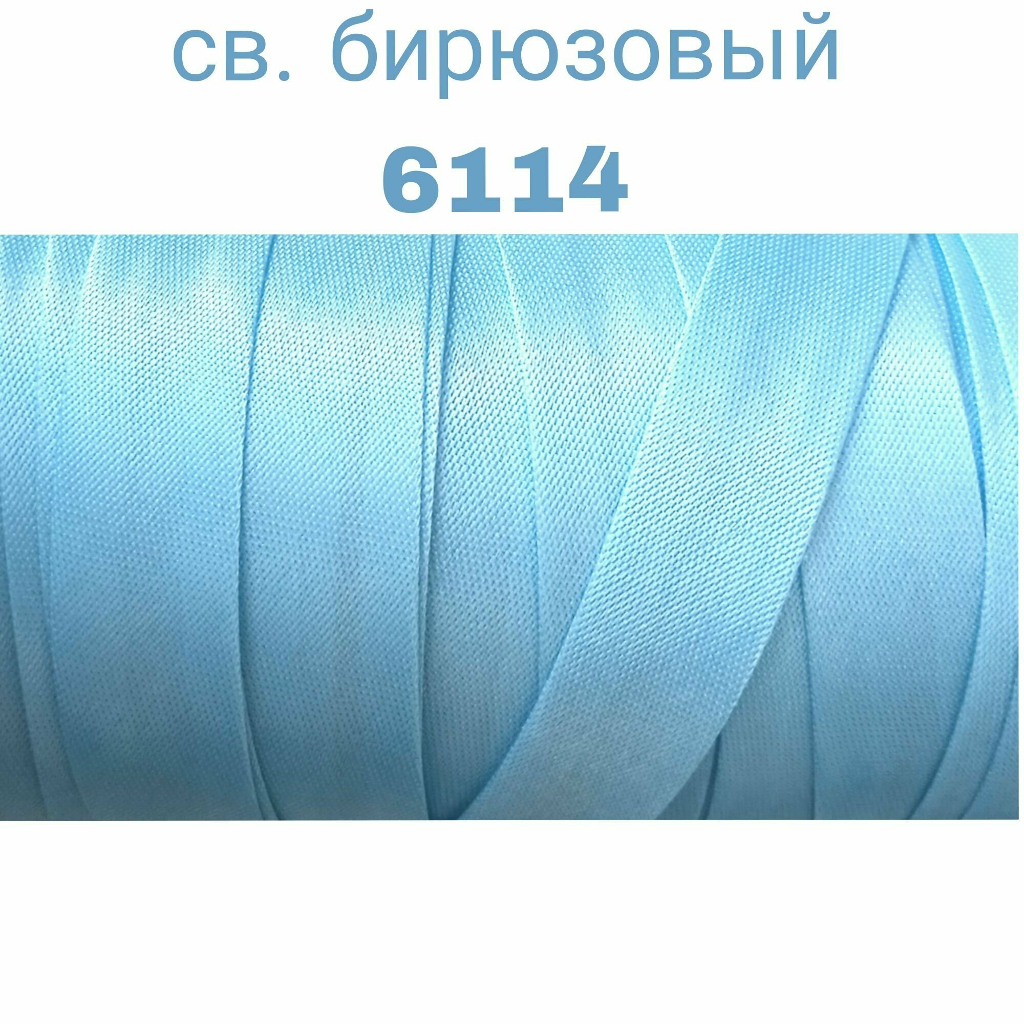 Косая бейка для шитья атлас (бейка атласная) шир. 15 мм цв. св. бирюза 6114 (10 метров)
