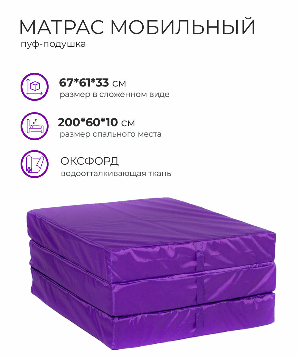 Пуф-матрас трансформер раскладной складной мобильный 200*60см оксфорд 3 секции со съемным чехлом поролон, Фиолетовый