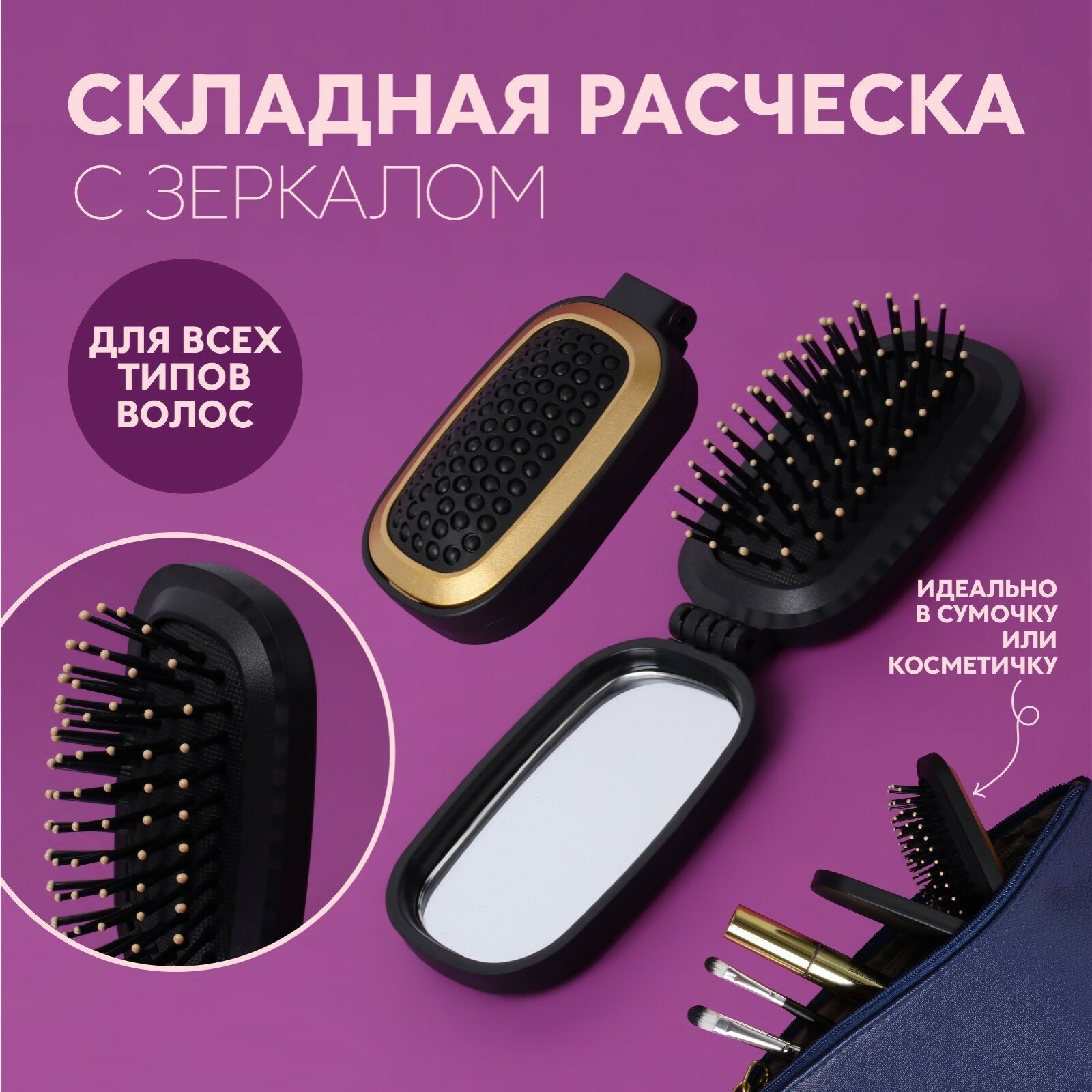 Расчёска массажная, складная, зеркалом, 9,5 × 5,5 см, цвет чёрный, 9854452