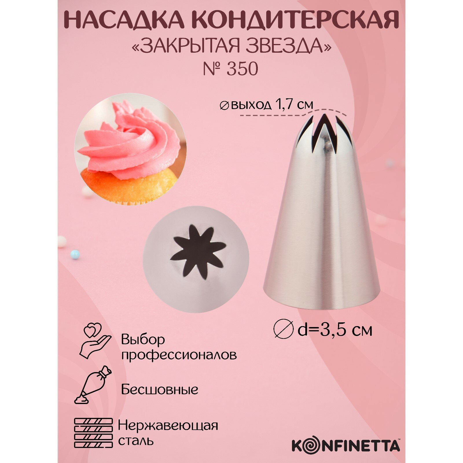 Насадка кондитерская KONFINETTA «Закрытая звезда», d=3,5 см, выход 1,7 см, нержавеющая сталь, 2957170