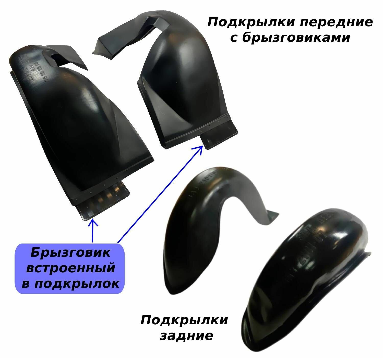 Подкрылки передние + задние ВАЗ 2101,2103,2106 (Star) с встроенными брызговиками 4 шт