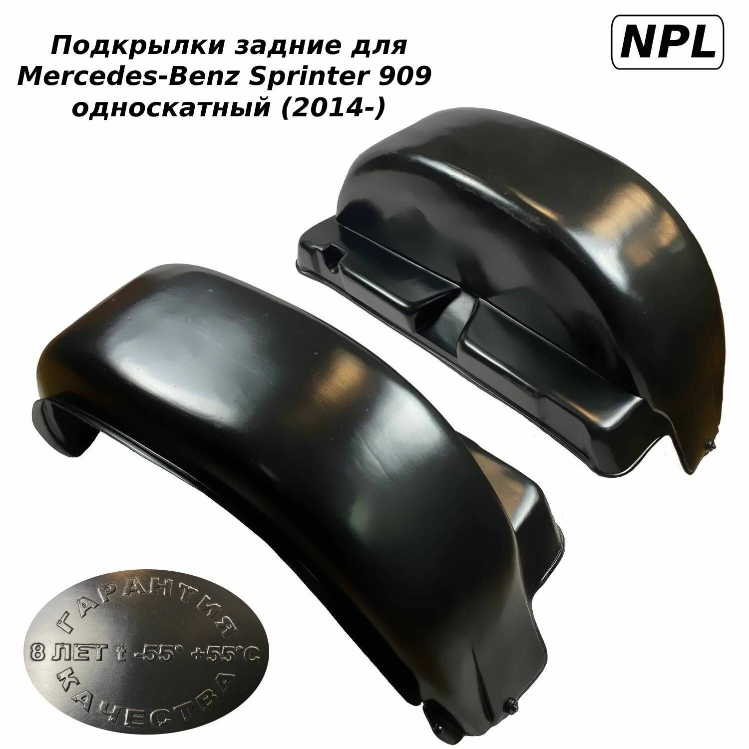 Подкрылки задние для Mercedes-Benz Sprinter W909 (2014-) односкатный (NPL) 2 шт