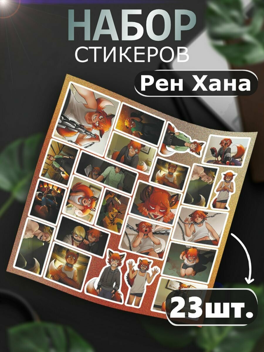 Наклейки Рен Хана boyfriend to death