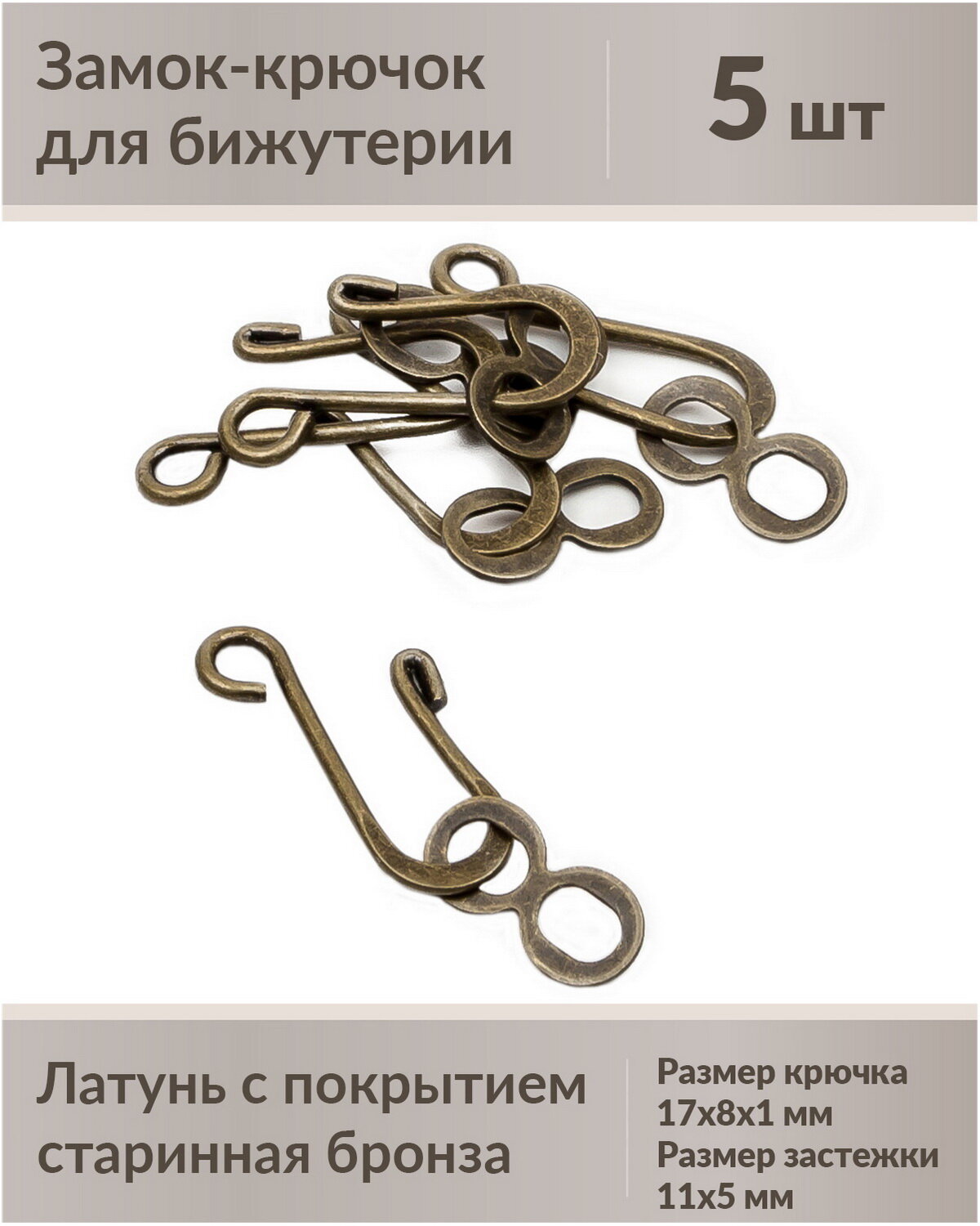 Застежка крючок 17х8 мм, "старинная бронза", 5 шт.