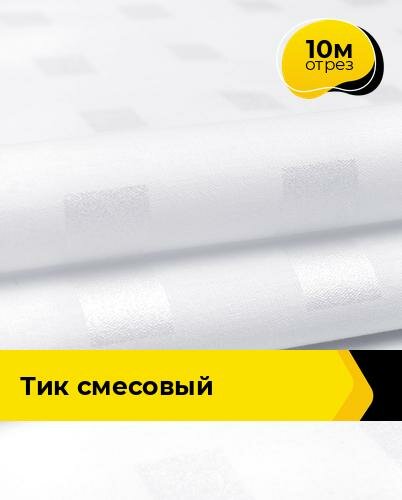 Ткань Тик наволочный для наперников пуходержащий, отрез 10 м*220 см, цвет белый