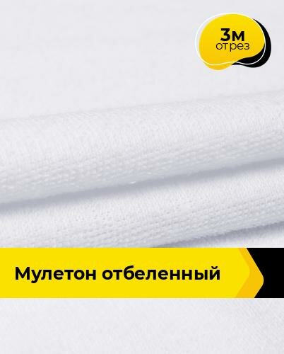 Ткань мулетон АкваСтоп непромокаемая махровая на отрез 3 м*210 см, цвет белый