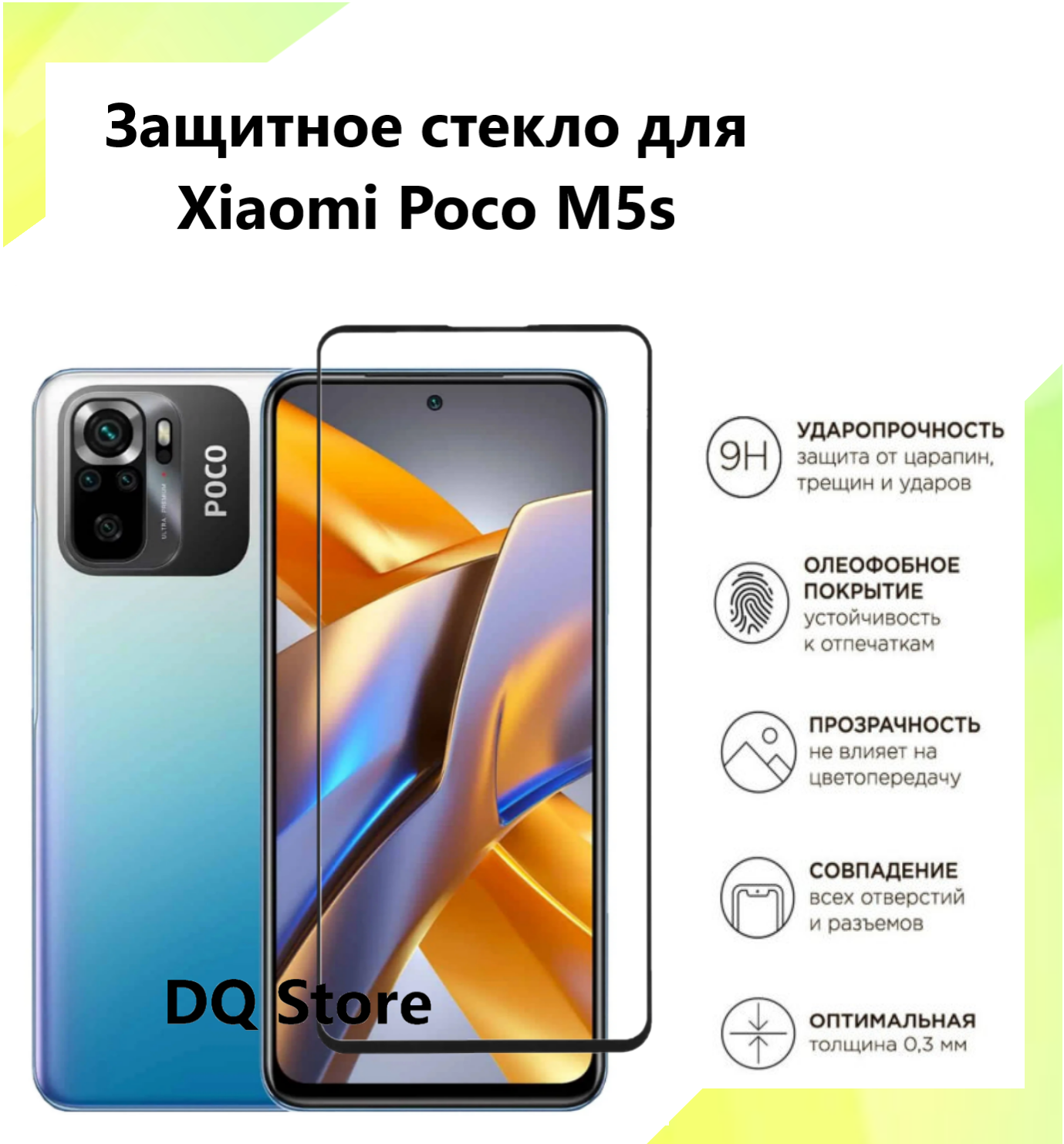 Защитное стекло на Xiaomi Poco M5s / Ксяоми Поко М5с . Полноэкранное защитное стекло с олеофобным покрытием