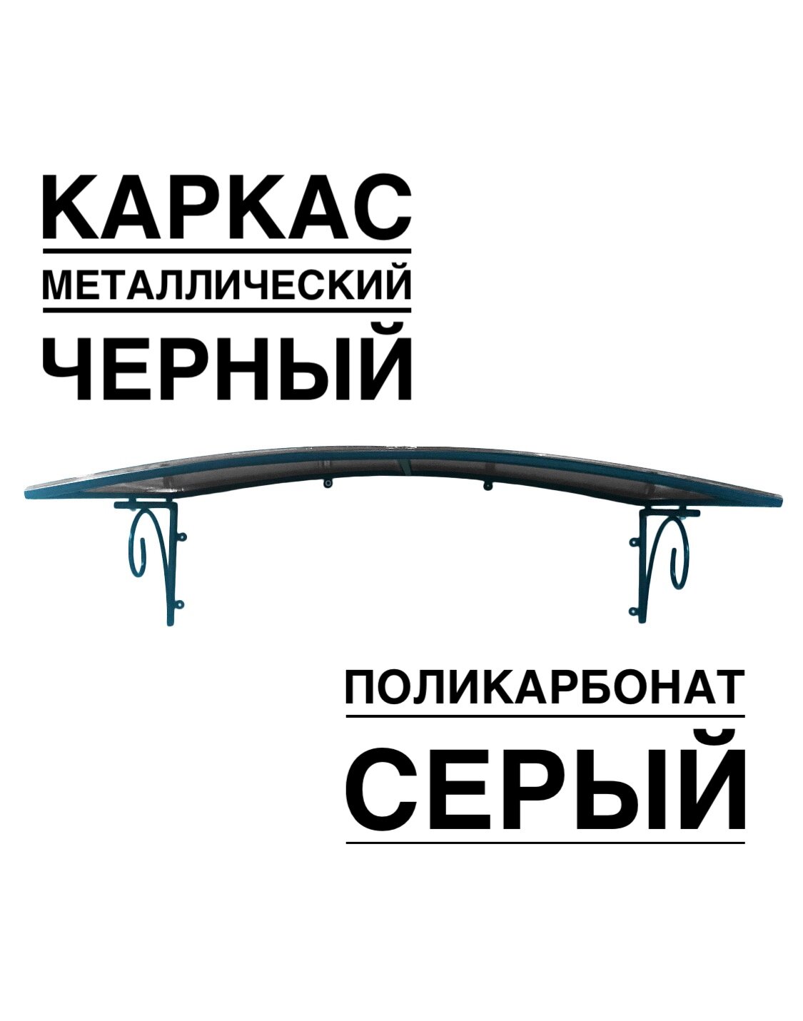 Козырек металлический над входной дверью, над крыльцом YS108SB черный каркас с серым поликарбонатом ArtCore