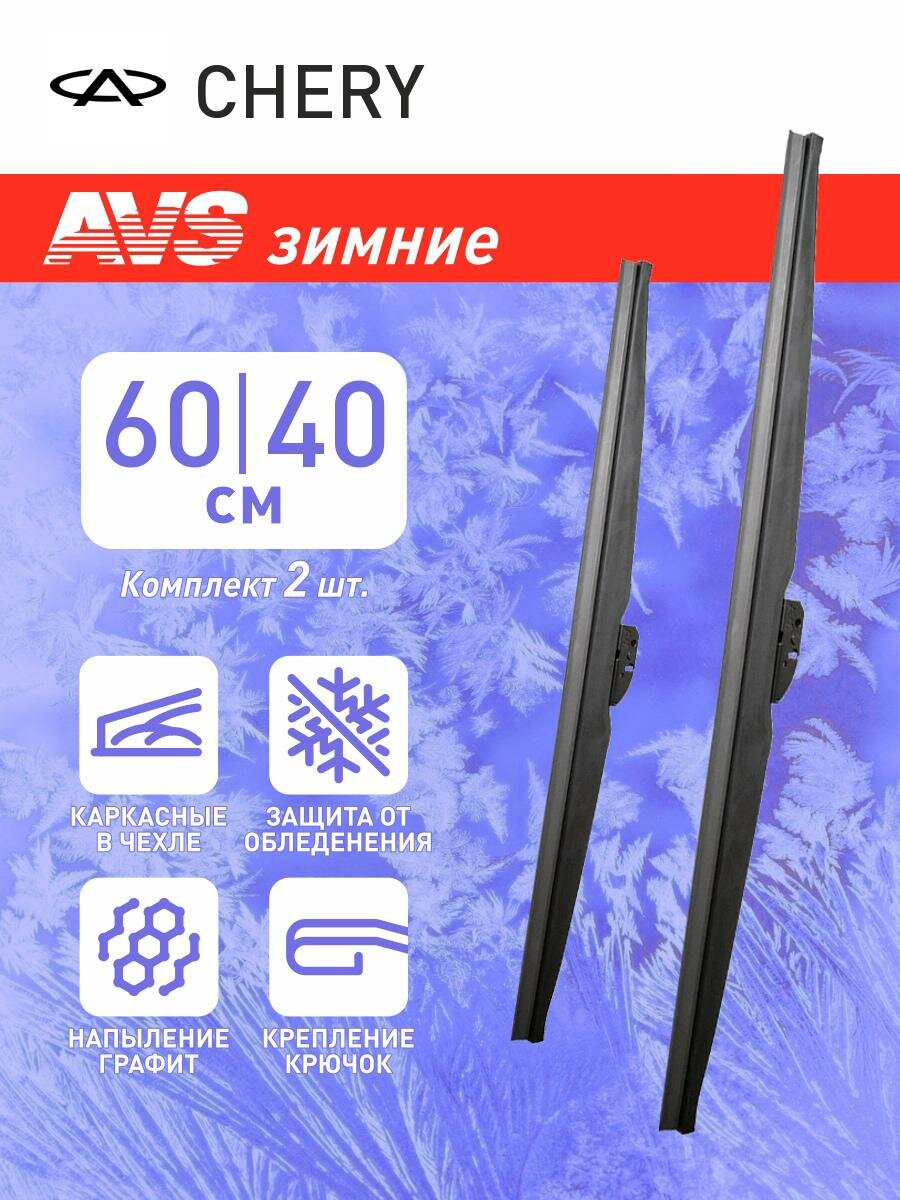 Дворники зимние для CHERY Tiggo 4 2020- (600-400 мм)