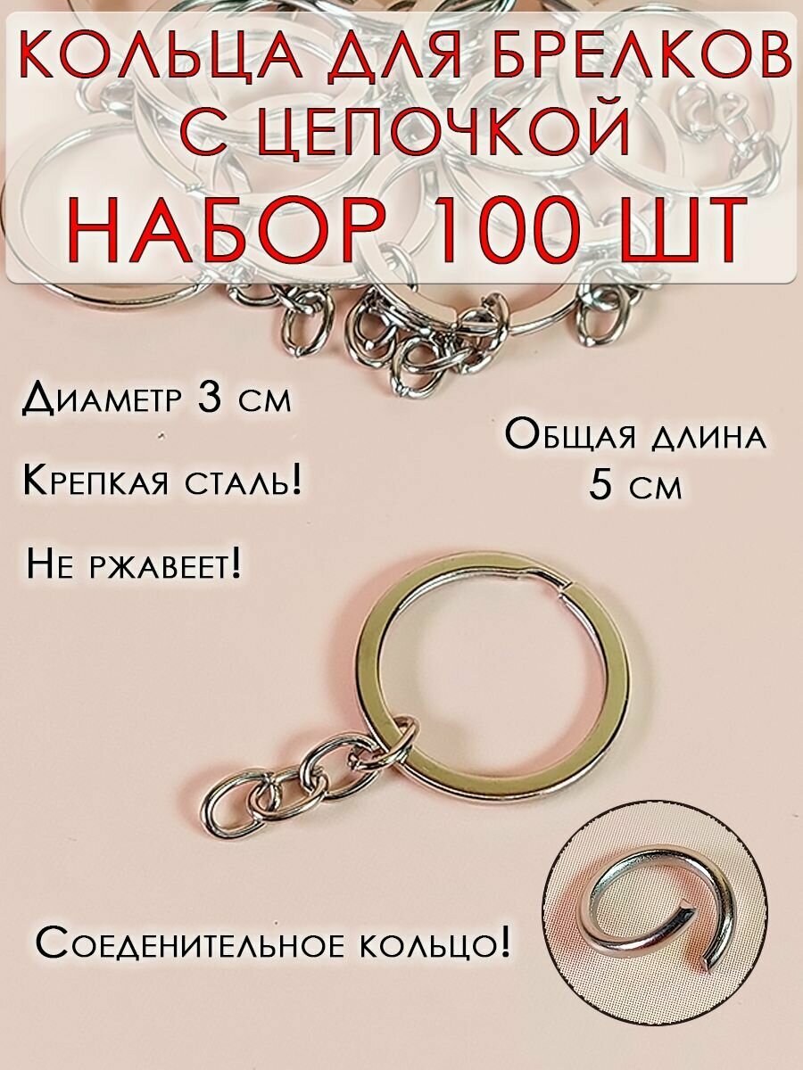 Фурнитура для бижутерии кольцо с цепочкой для брелка 100 шт