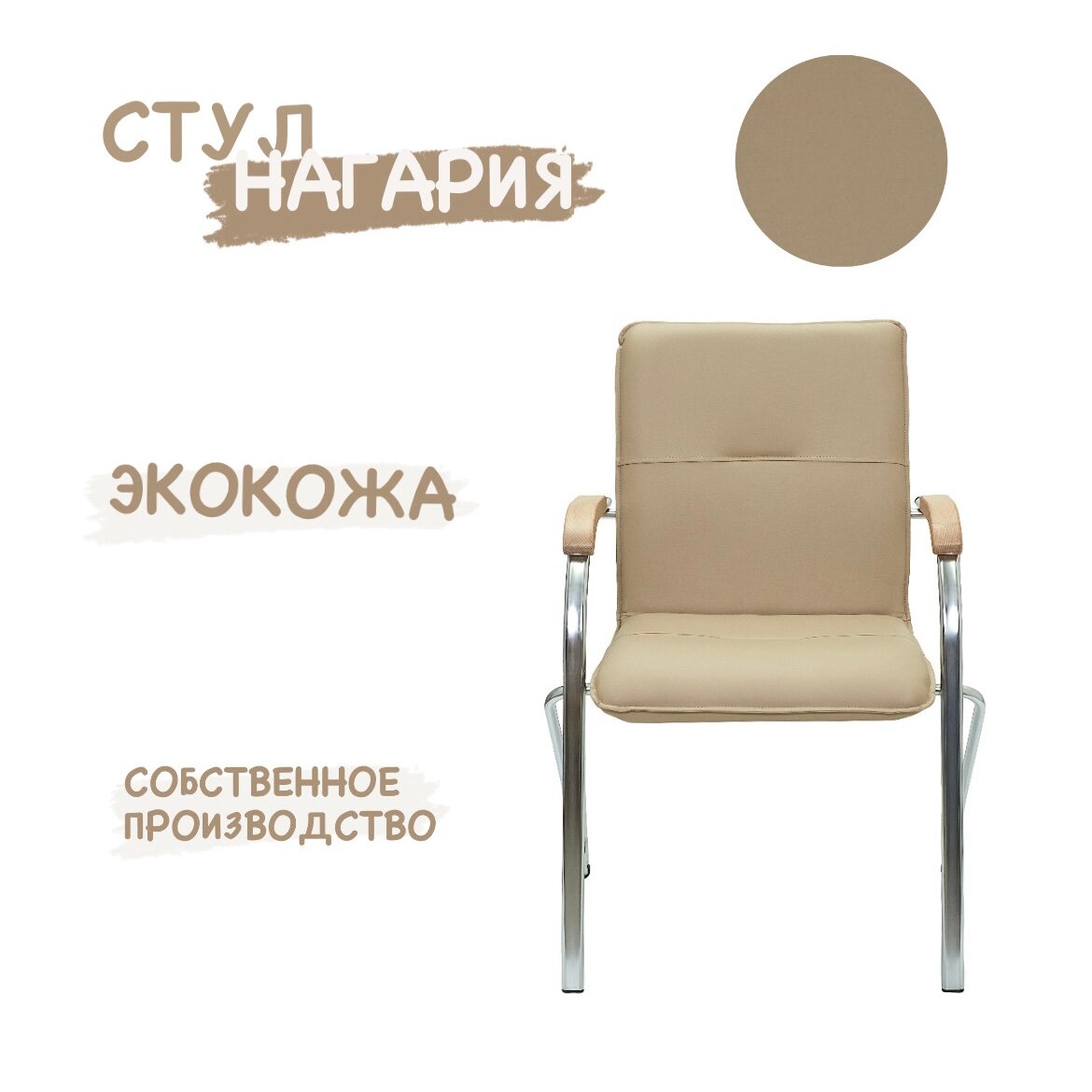 Стул офисный и компьютерный мягкий с подлокотниками Нагария хром к/з бежевый