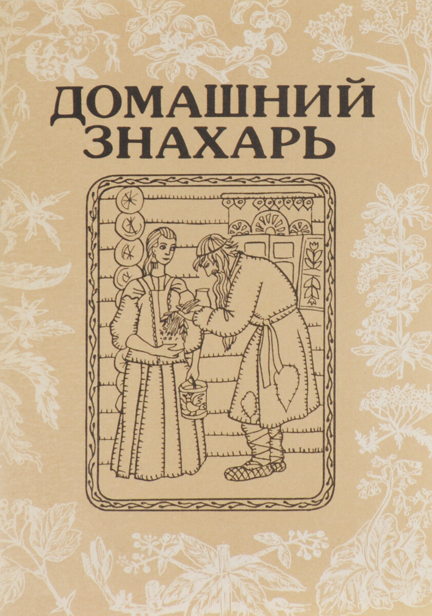 Домашний знахарь 1991 г.