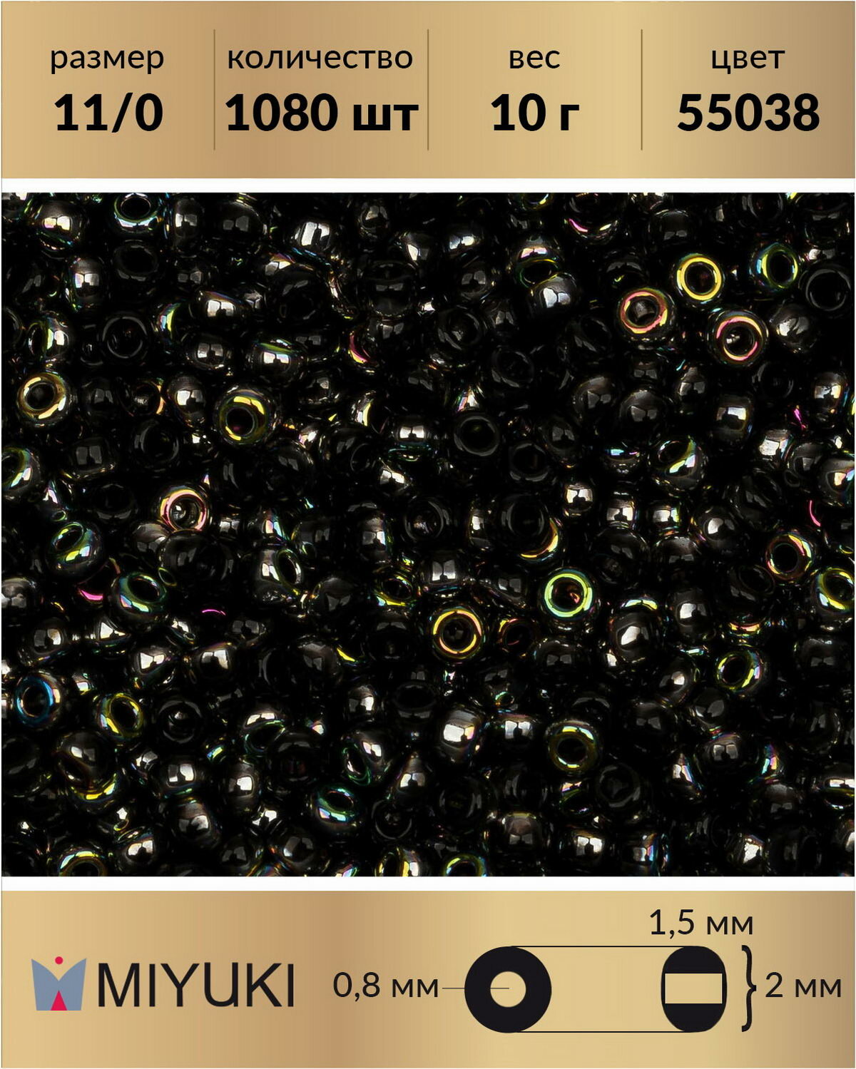 Бисер Miyuki, размер 11/0, цвет: Black Vitrail (55038), 10 грамм