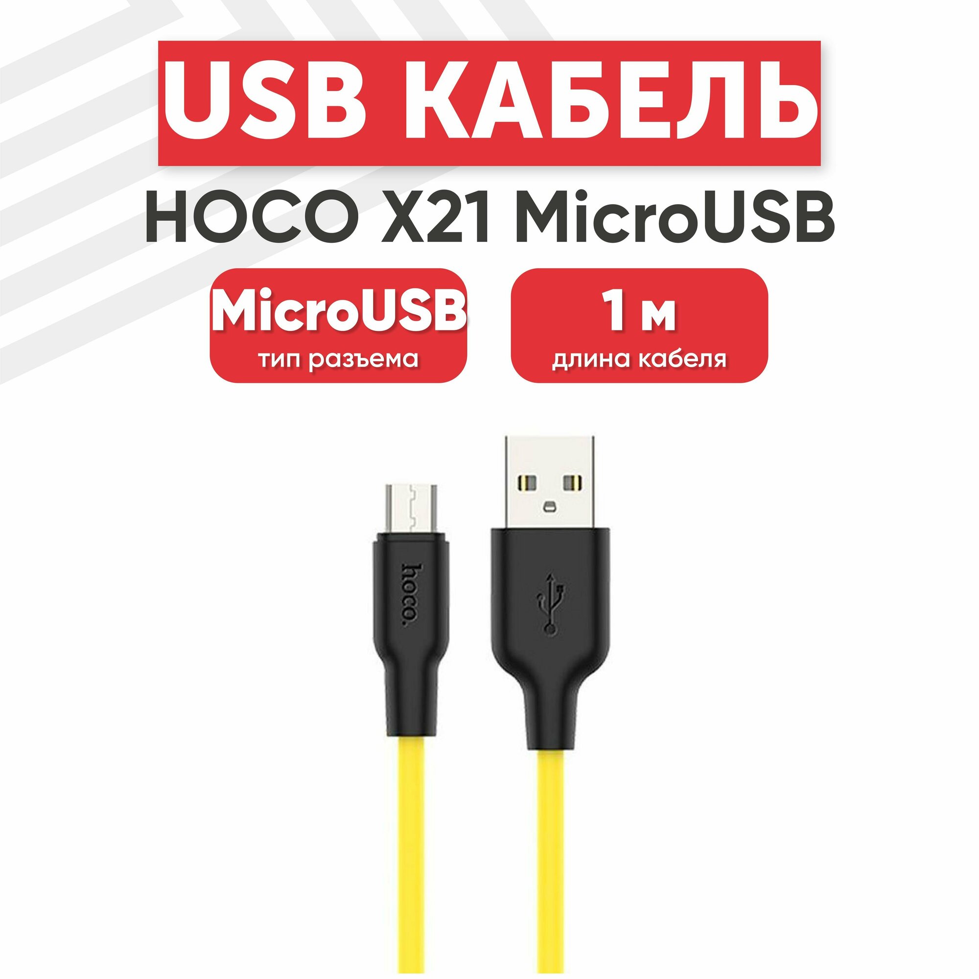 USB кабель Hoco X21 для зарядки, передачи данных, MicroUSB, 2.4А, 1 метр, силикон, желтый, черный