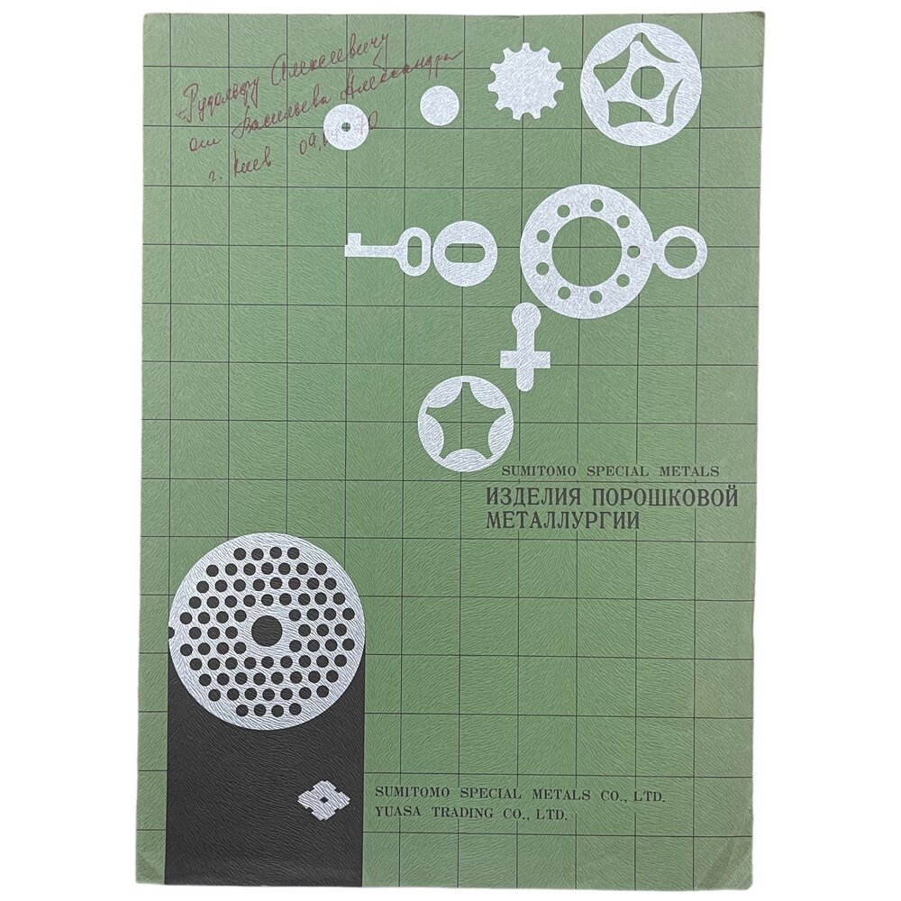 "Изделия порошковой металлургии" список в таблице "Sumitomo specia metalsl" 1955-1970 гг.