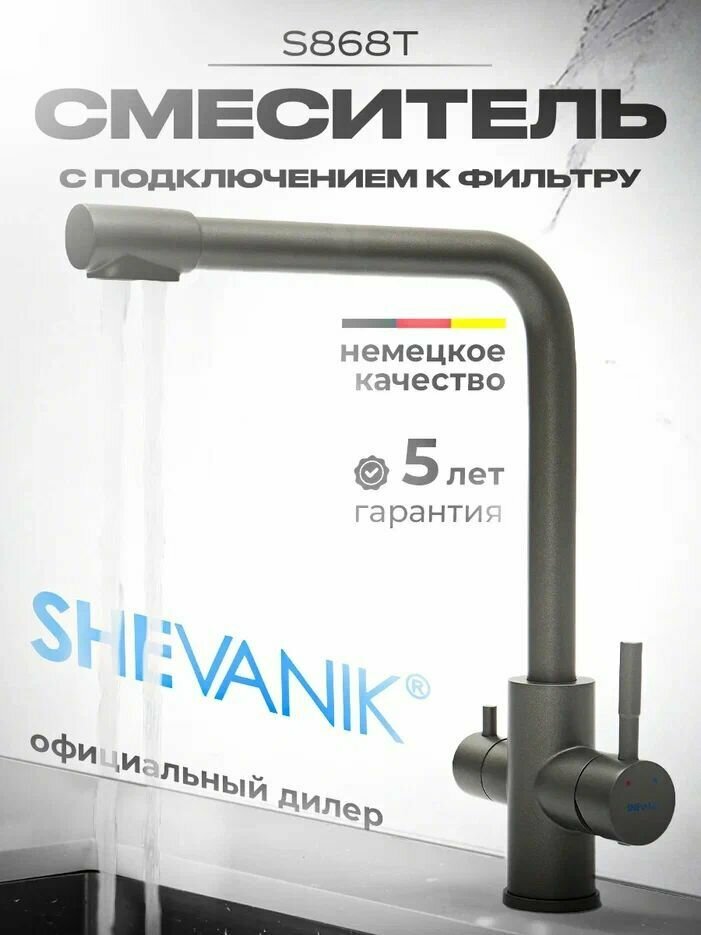 Смеситель для кухни с подключением фильтра Shevanik S868T