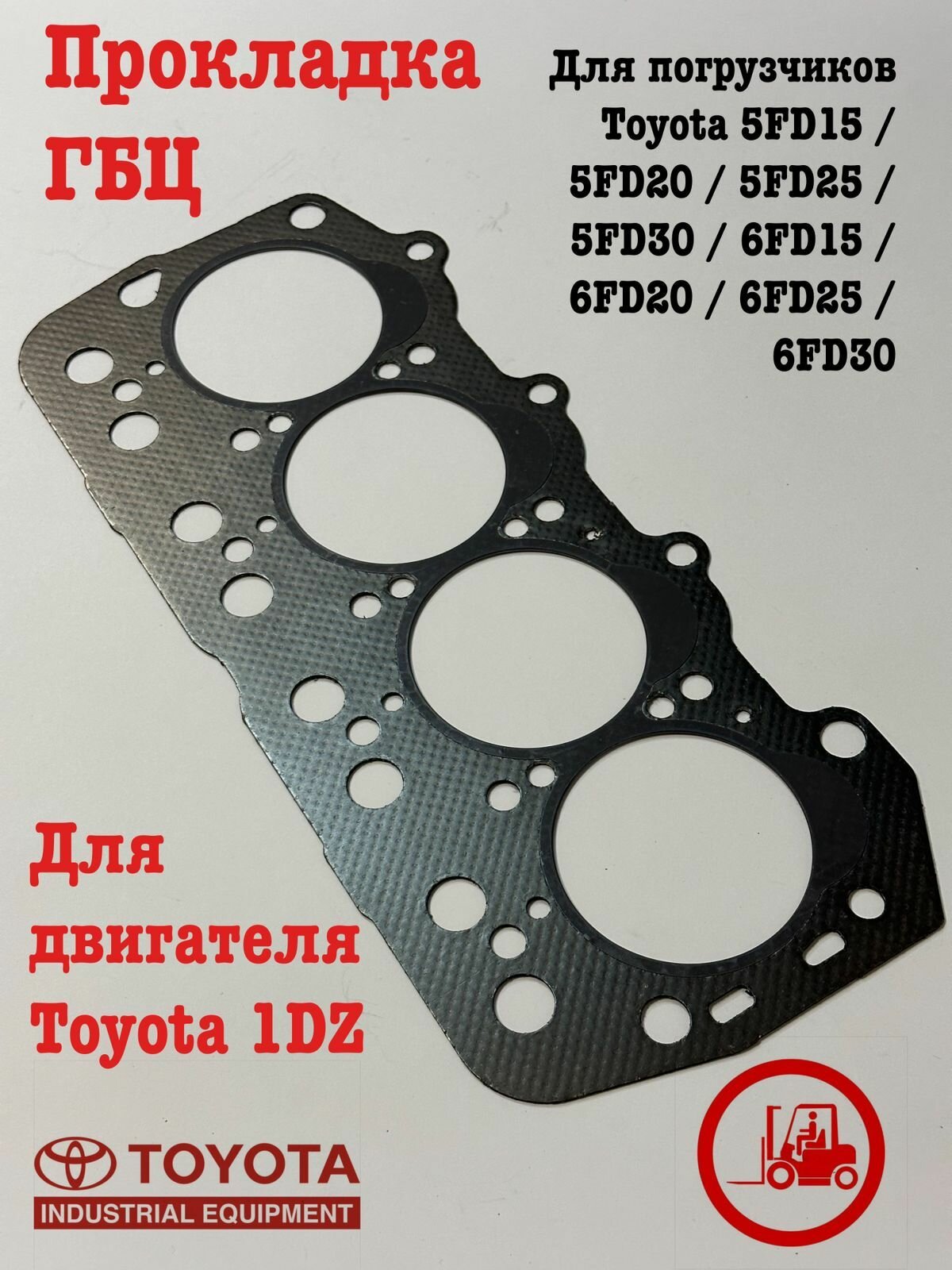 Прокладка головки блока цилиндров (ГБЦ) Toyota 1DZ, 5-6F 111157820071