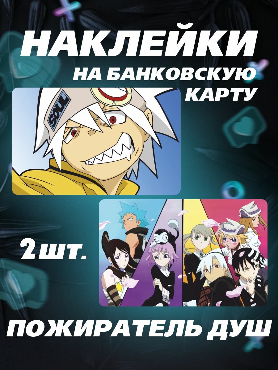 Наклейка на карту банковскую - аниме Пожиратель душ