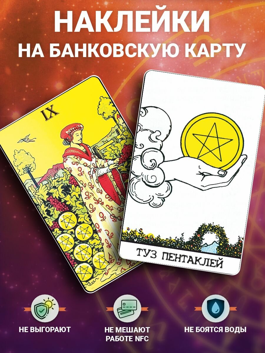 Наклейка на карту банковскую Таро туз пентаклей