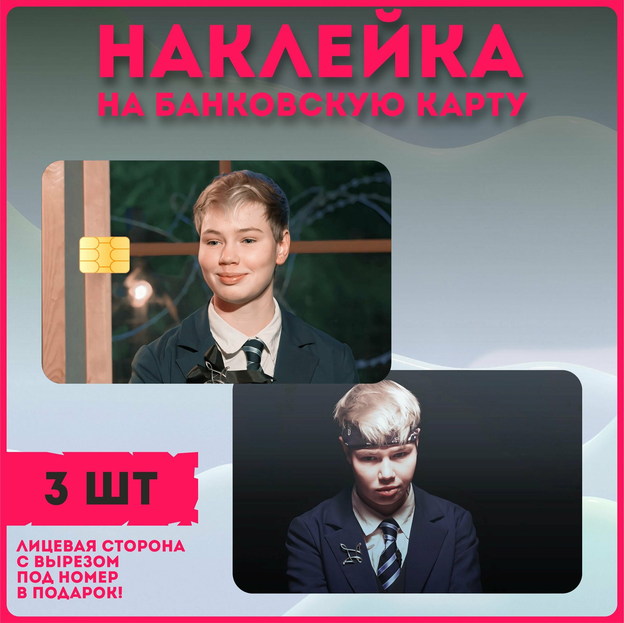 Наклейка на банковскую карту Пацанки Света Токарева