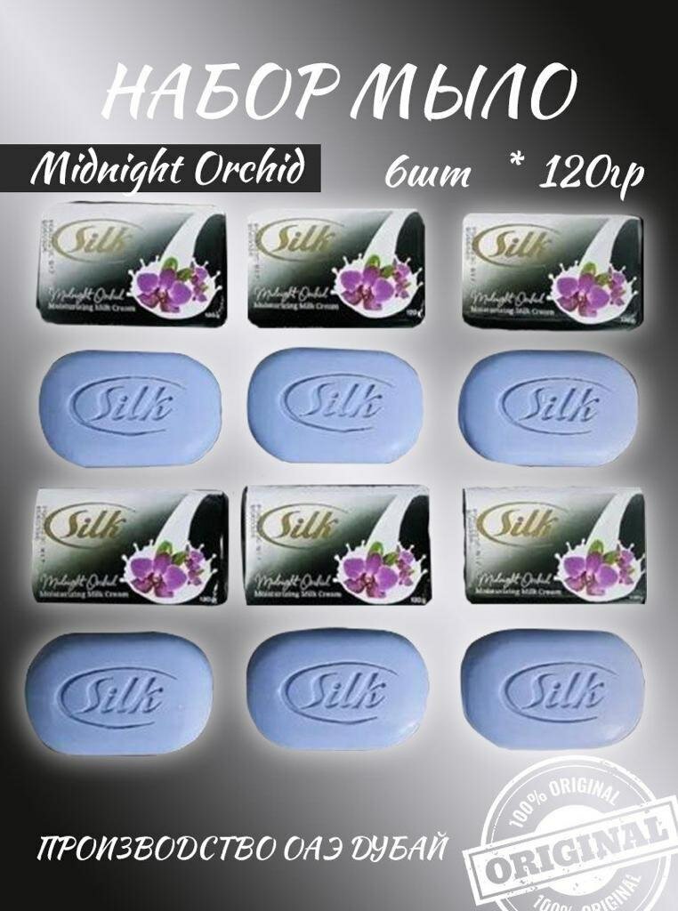 Мыло Silk Midnight Orchid, с орхидеей, гипоаллергенное, 120г