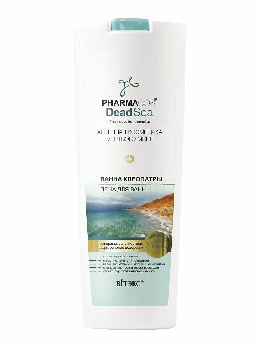 Витэкс Пена для ванн PHARMACOS DEAD SEA Ванна Клеопатры 500мл/