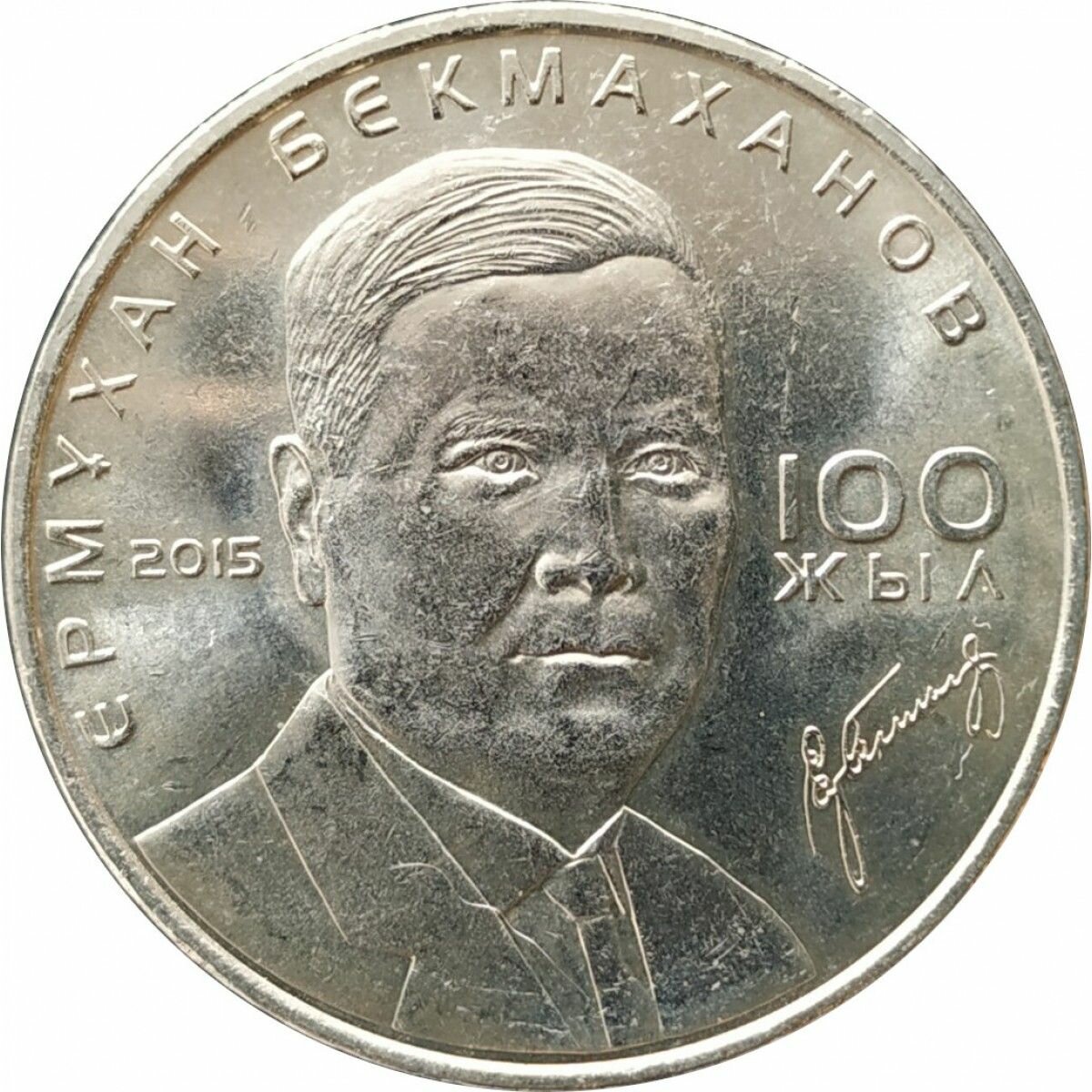 50 тенге 2015 Ермухан Бекмаханов UNC