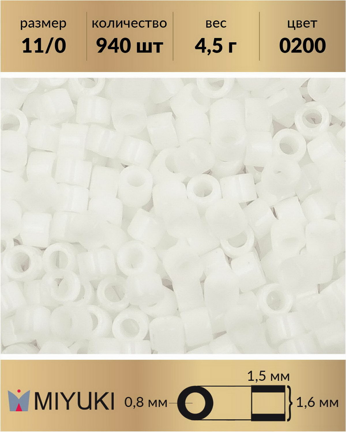 Бисер Miyuki Delica, цилиндрический, размер 11/0, цвет: Непрозрачный белый (0200), 4,5 грамма