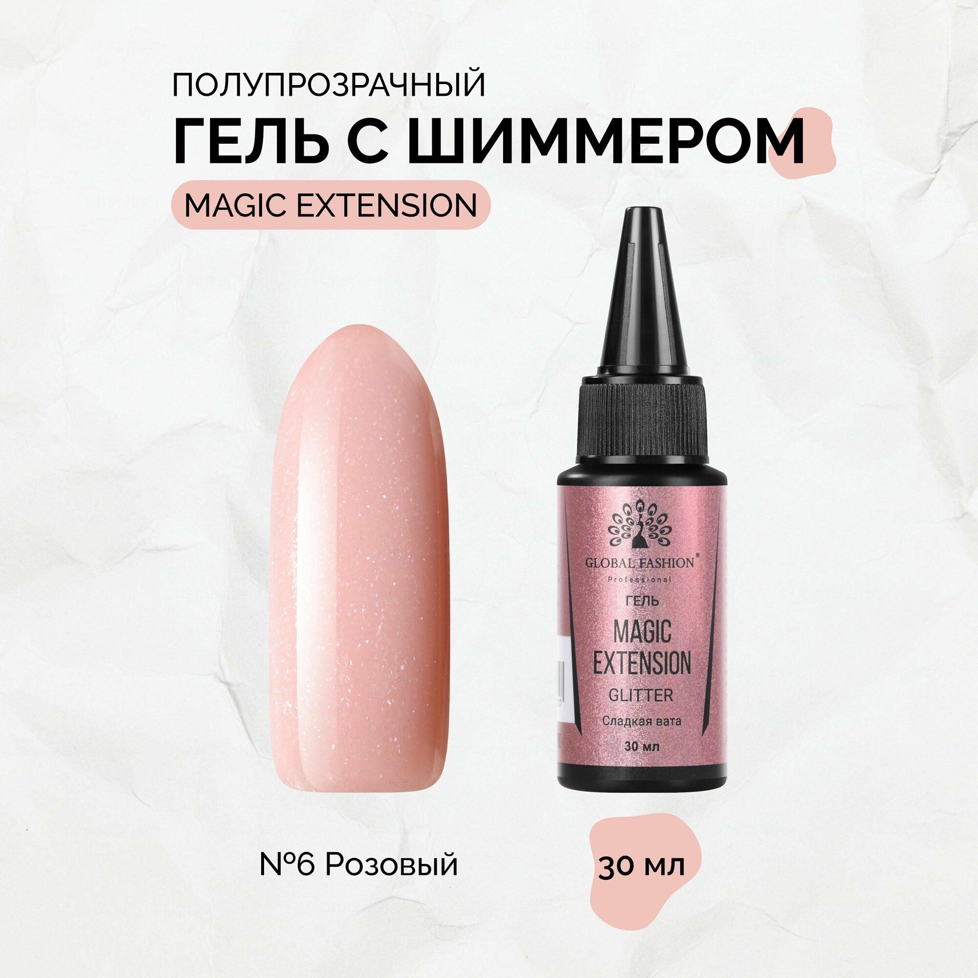 Гель с шиммером Global Fashion Magic-Extension №06, 30 мл