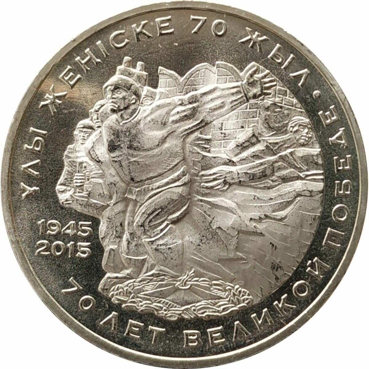 50 тенге 2015 70 лет Победы в ВОВ UNC