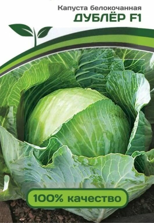 Коллекционные семена капусты б/к Дублер F1
