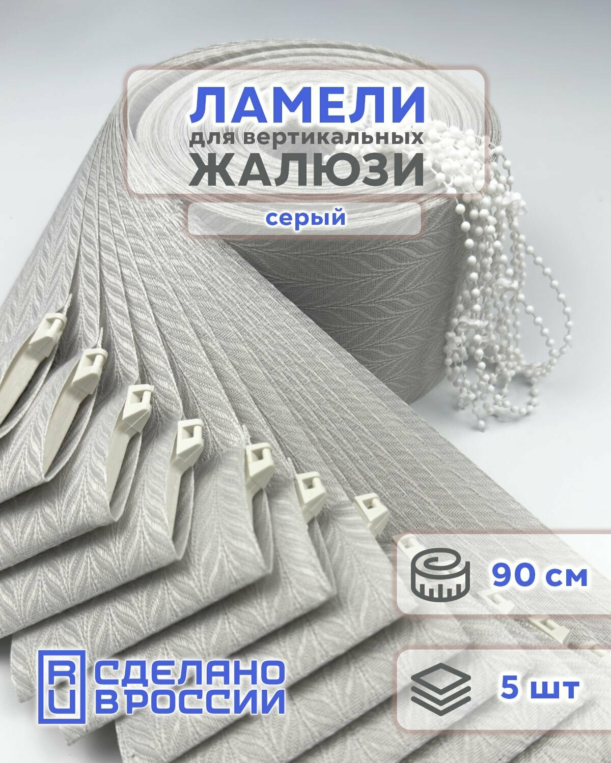 Ламели для вертикальных жалюзи на окна мальта серый, 89мм, 900мм, 5шт