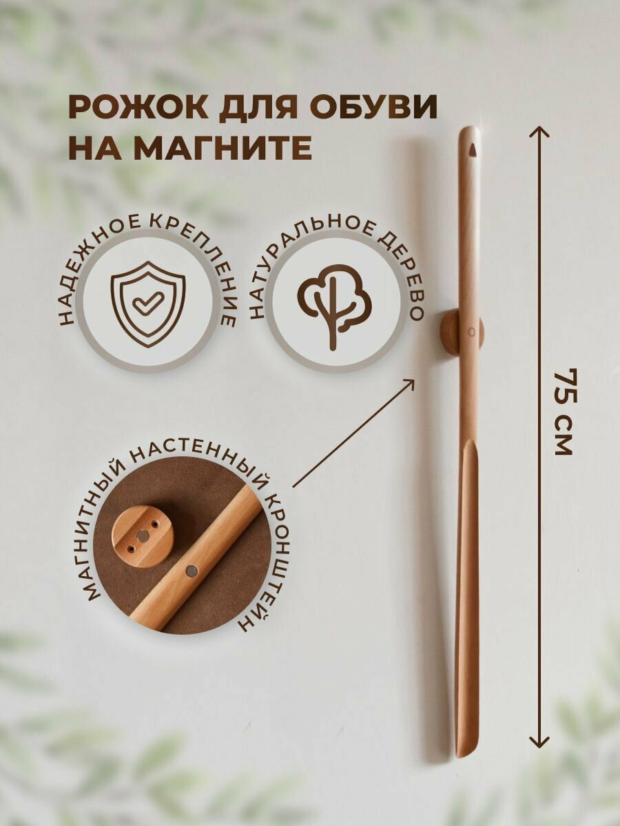 Ложка для обуви на магните длинная, деревянная, стильная, обувной рожок