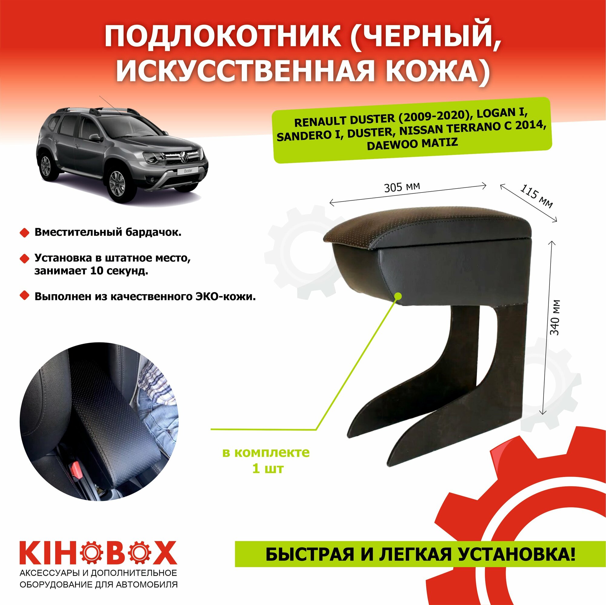 Подлокотник Рено Дастер (2009-2020), Логан 1, Сандеро 1, Дастер, Террано с 2014-, Дэу Матиз, черный, искусственная кожа