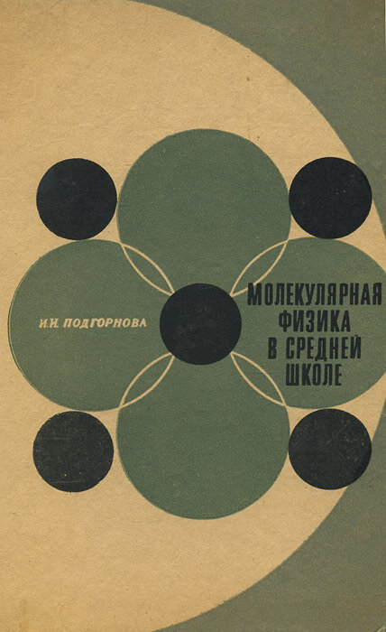 Молекулярная физика в средней школе 1970 г.