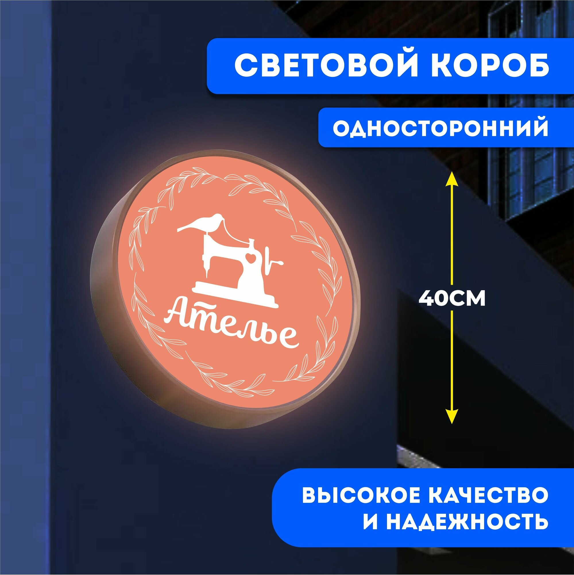 Вывеска световая круглая Ателье / лайтбокс / объемный односторонний световой короб с подсветкой