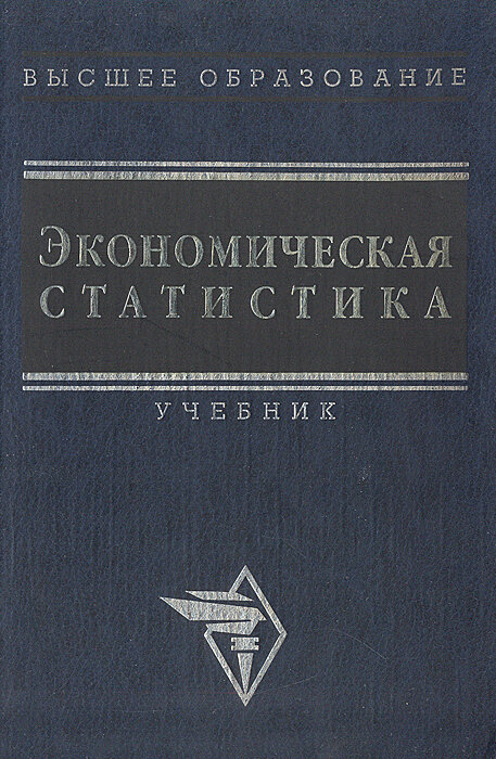 Экономическая статистика. Учебник 1999 г.