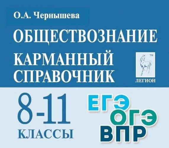 Обществознание. Карманный справочник. 8-11 классы. Справочное пособие