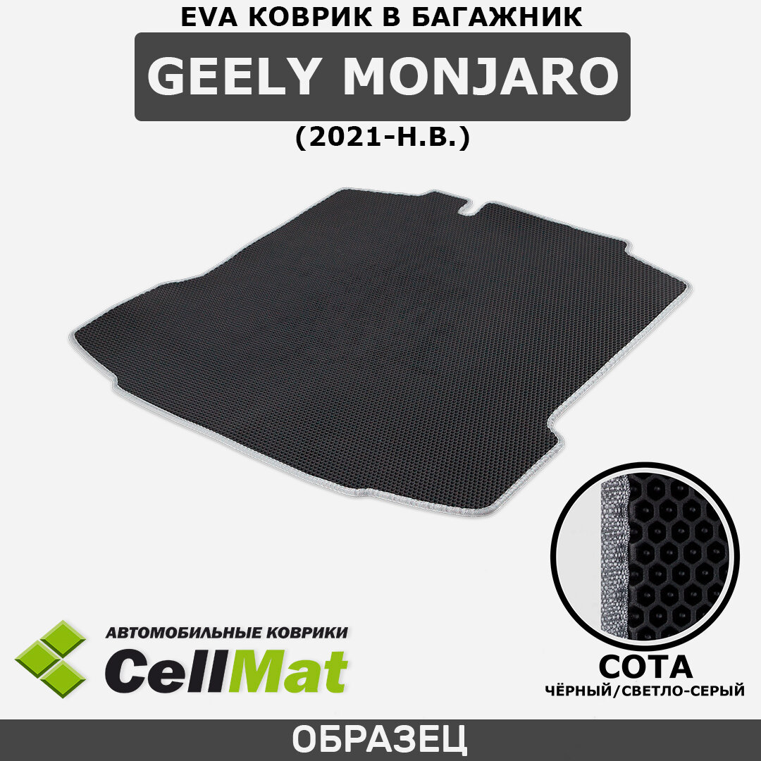 ЭВА ЕВА EVA коврик CellMat в багажник Geely Monjaro, Джили Монжаро, 2021-н. в.