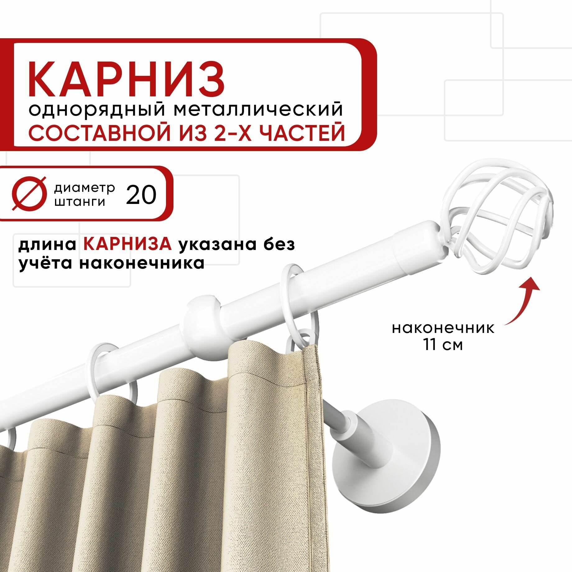 Карниз однорядный для штор и тюля 240 см D20 Уют ОСТ, белый, наконечник Глобо Составной