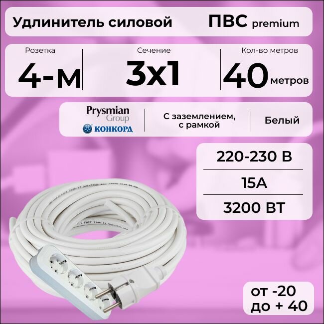 Удлинитель силовой "PREMIUM CABLE" кабель ПВС 3х1 белый, с 4-ой розеткой на рамке, электрический 40 м с заземлением