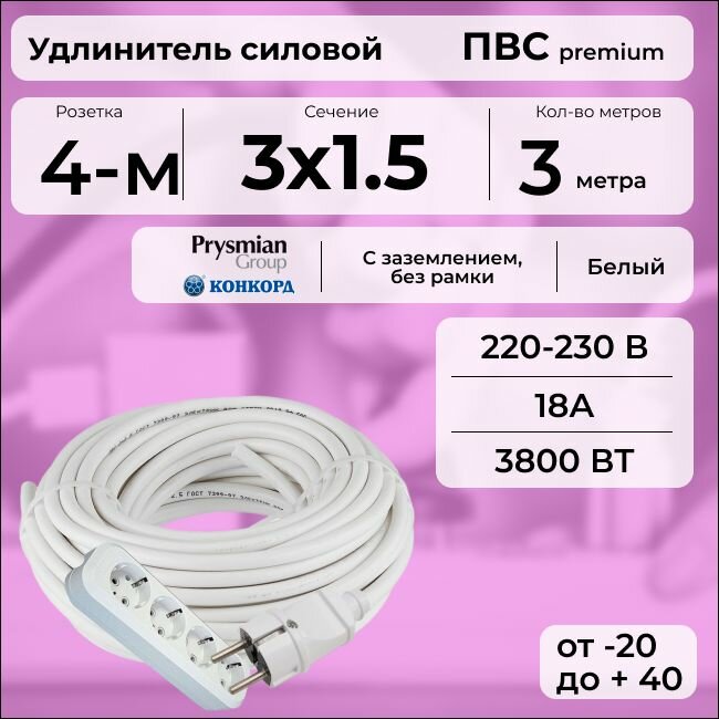 Удлинитель силовой "PREMIUM CABLE" кабель ПВС 3х1,5 белый, с 4-ой розеткой, электрический 3 м с заземлением