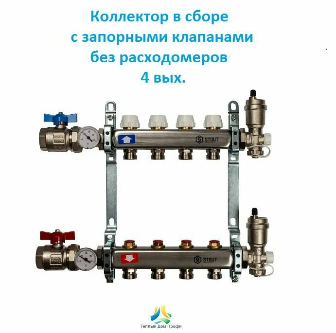 Коллектор с запорными клапанами, в сборе без расходомеров, 4 вых.