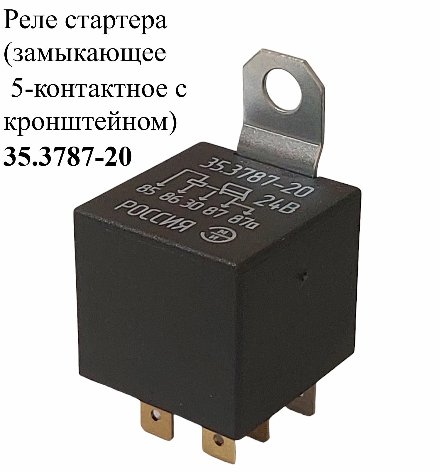 Реле стартера 35.3787-20 (замыкающее 5-контактное с кронштейном) ЭМИ