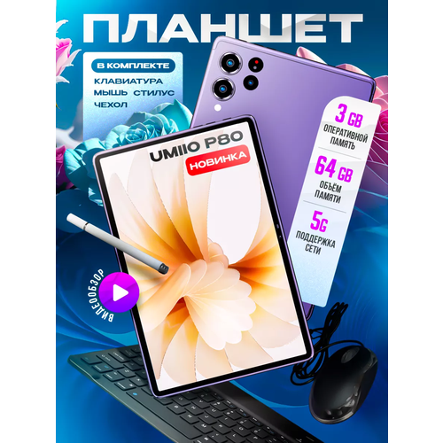 Купить Планшет Umiio P80 10.1" 2sim, 3GB +64GB с клавиатурой ...